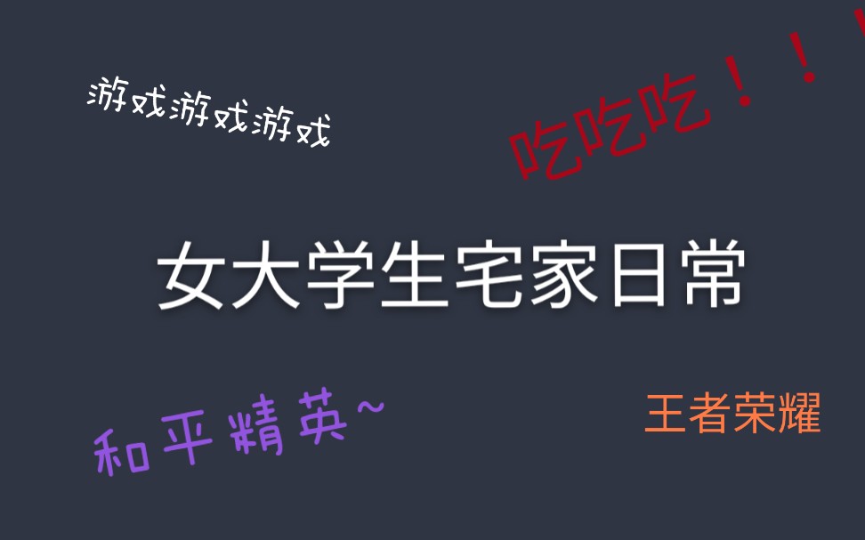 论女大学生如何度过寒假(部分时间)