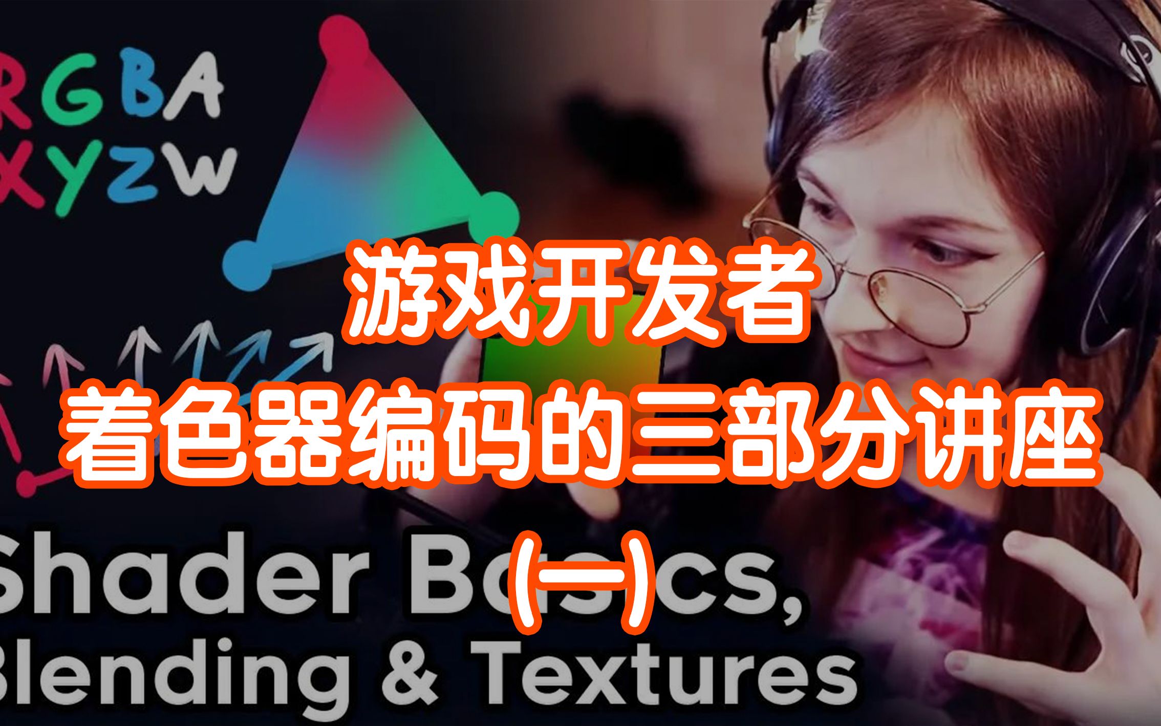 【中文字幕】Unity 3d着色器基础、混合和纹理 • 游戏开发者的着色...