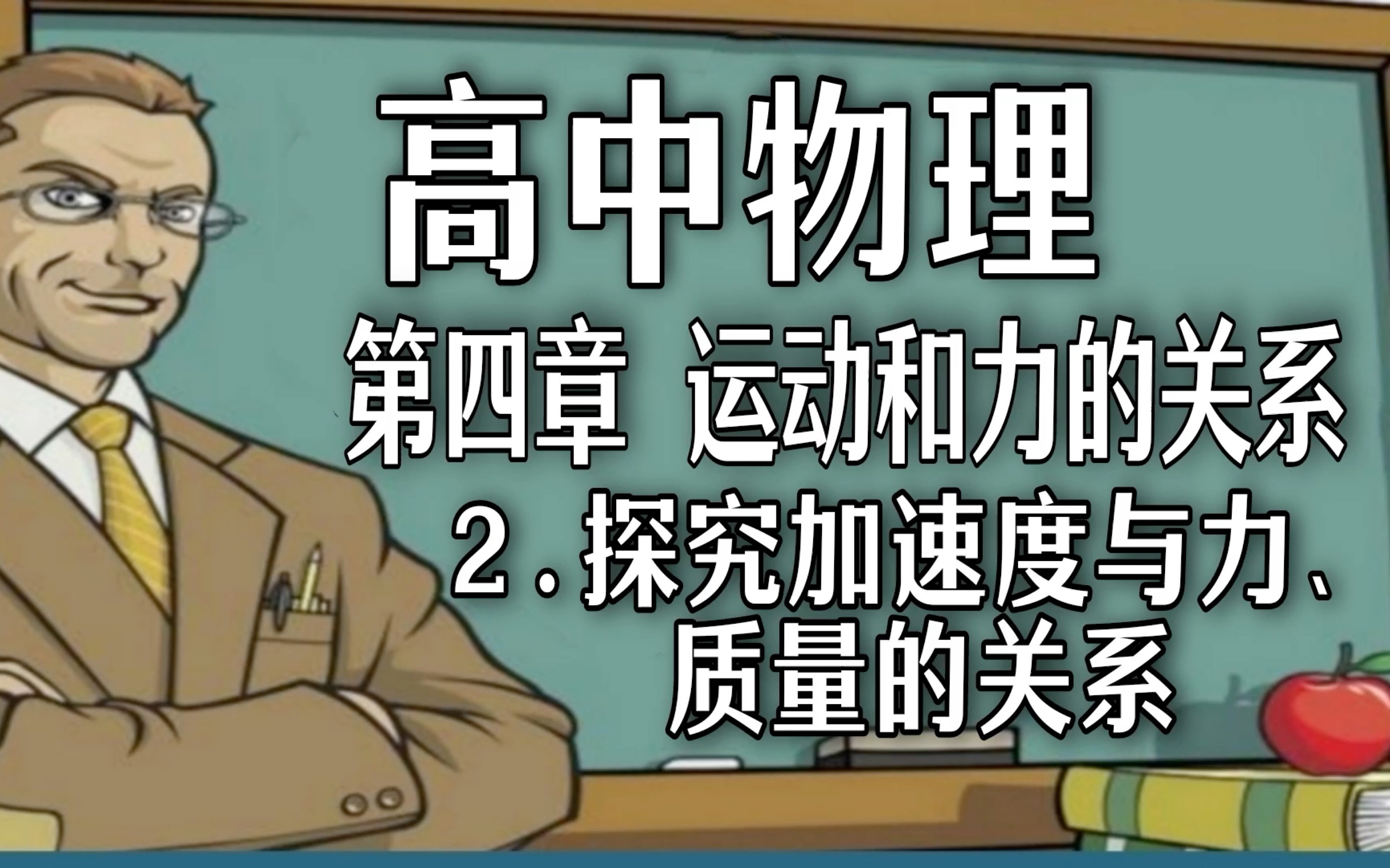 高中物理必修一第四章第2节实验探究加速度力与质量的关系