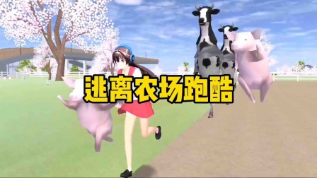 樱花校园模拟器:樱花农场的动物居然成精了,还会两条腿走路!