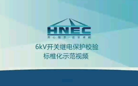 6kv继电保护校验标准化示范视频
