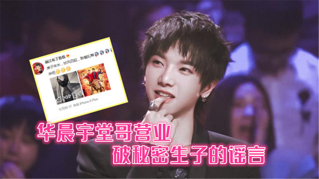 华晨宇堂哥营业,破华晨宇张碧晨秘密生子谣言,造谣者账号已注销