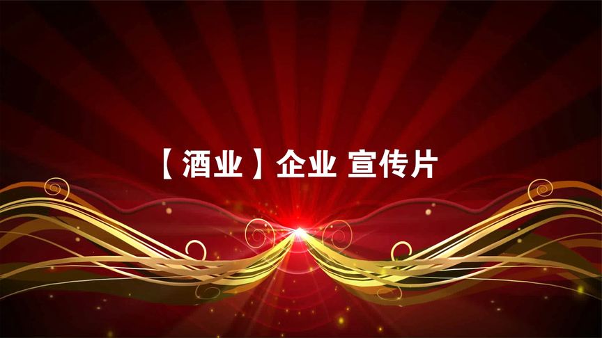 酒业宣传片 酒企业宣传片 酒企宣传片 酒广告片 酒宣传片拍摄制作