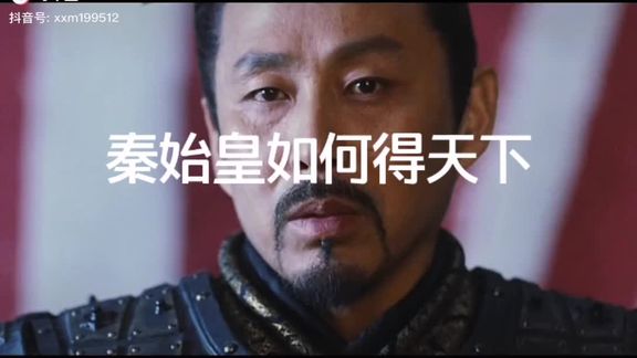 秦始皇如何得天下#正能量 #经典中的经典