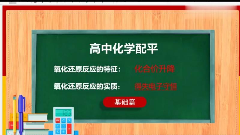 高中化学配平基本方法介绍 基础篇