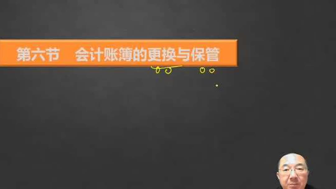 【之了课堂】第47集 第6节 会计账簿的更换与保管