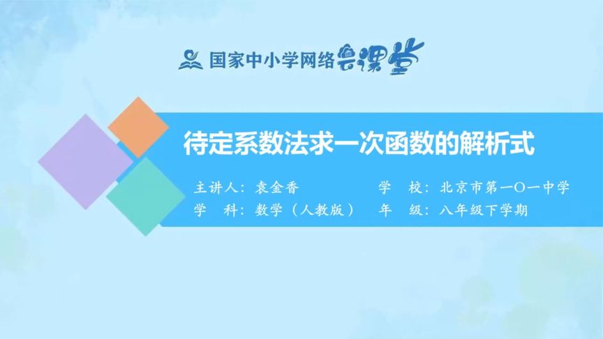 初二(8年级)数学-下册(人教)-13讲:待定系数法求一次函数的解析式