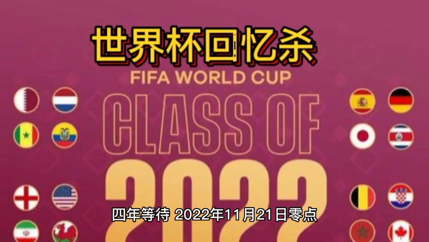 世界杯回忆杀,2022年回忆