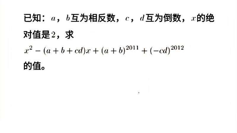 已知a、b互为相反数,c、d互为倒数,x的绝对值是2,求式子答案