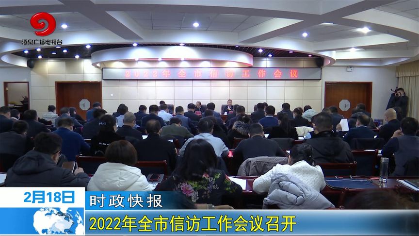 2022年酒泉市信访工作会议召开
