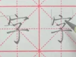 字——每日一字,王洪涛硬笔书法课堂带您轻松写好字