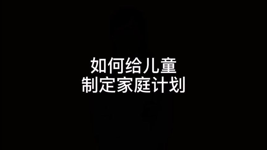 如何给儿童制定家庭计划#医疗小常识 #一分钟小课堂 #医学科普