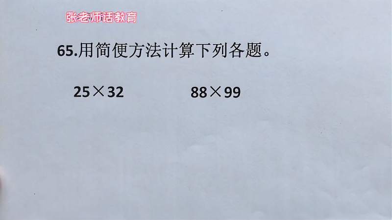 小学三年级奥数65,掌握简便算法1秒钟说出答案,不信你试一试