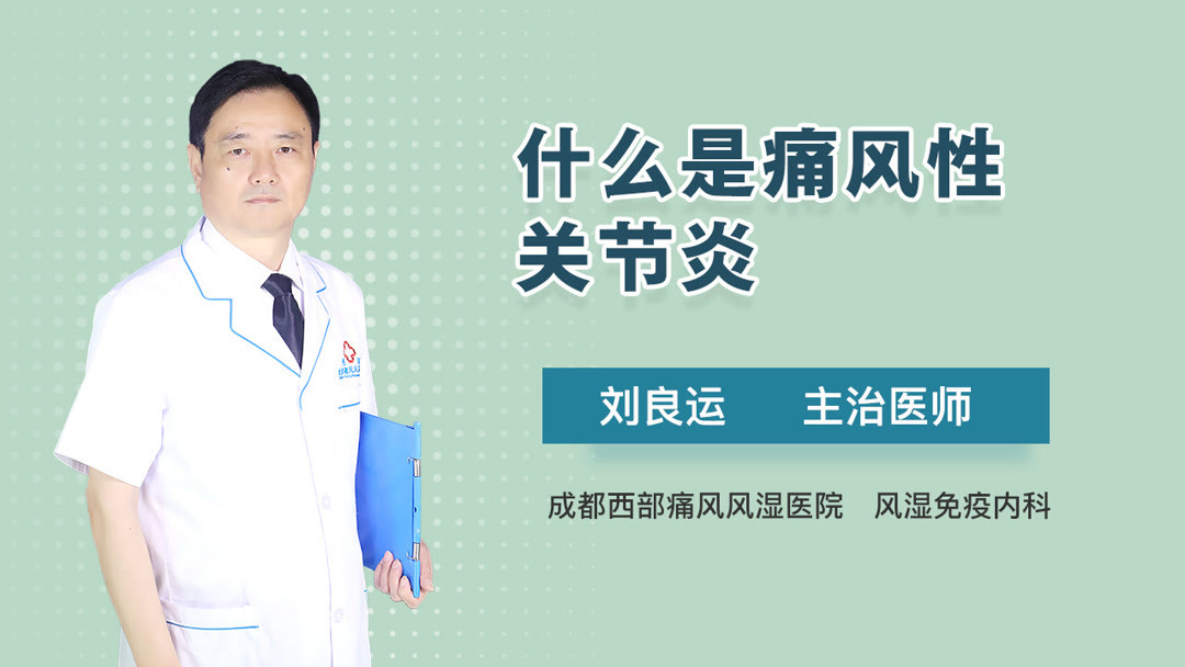 什么是痛风性关节炎