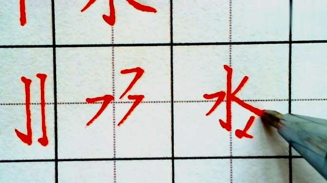 水字笔画顺序怎么写，跟着老师学，几分钟就会让你的字大变样