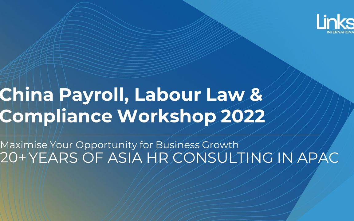【连智领域Links】2022中国大陆薪资、劳动法及合规线上分享会回看