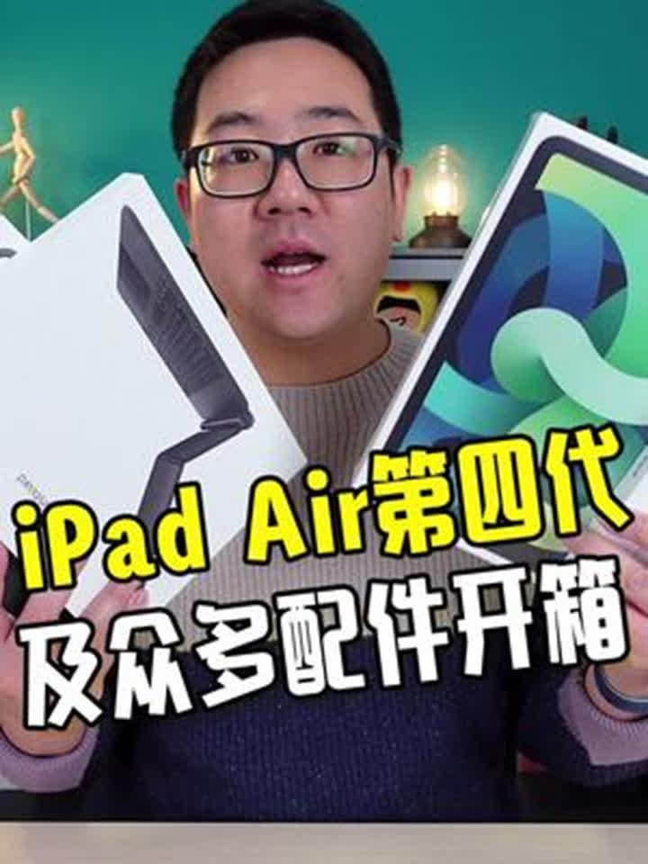 苹果第四代iPad Air跟它的朋友们开箱