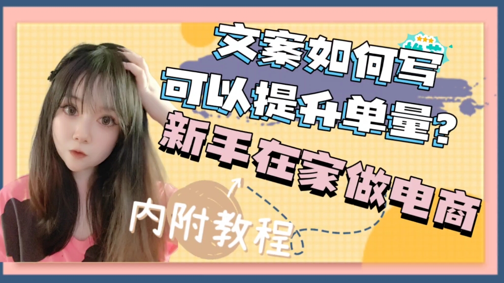 在家做电商文案如何写更好出单?