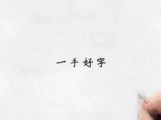 练字多长时间有效果 用字帖练字有效果吗 田蕴章硬笔书法字帖