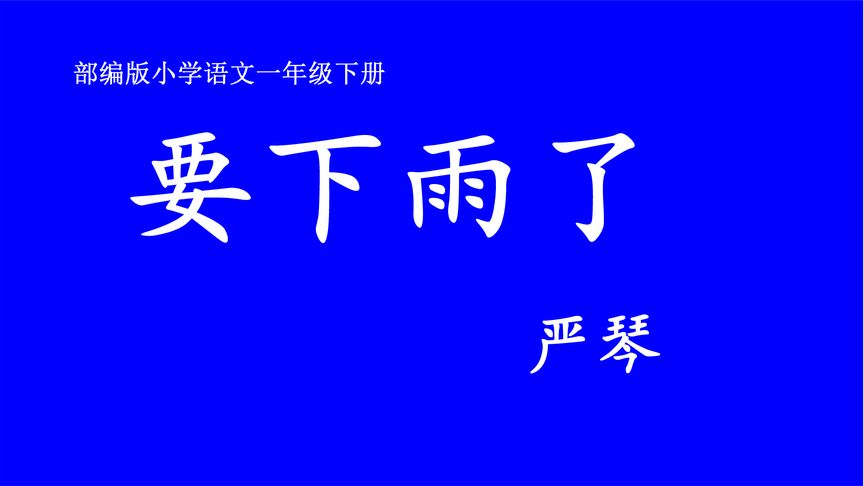 部编版小学语文优质课 要下雨了 教学实录 一年级下册