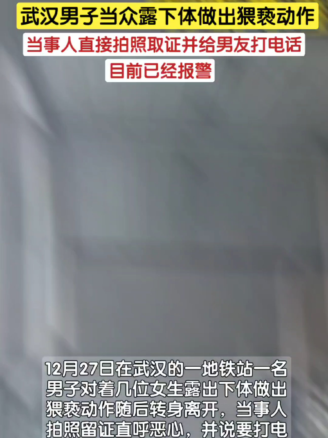 武汉男子当众露下体做出猥亵动作