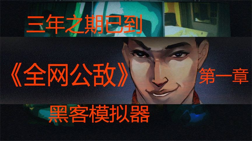 顶尖黑客模拟器:《全网公敌》,第一章