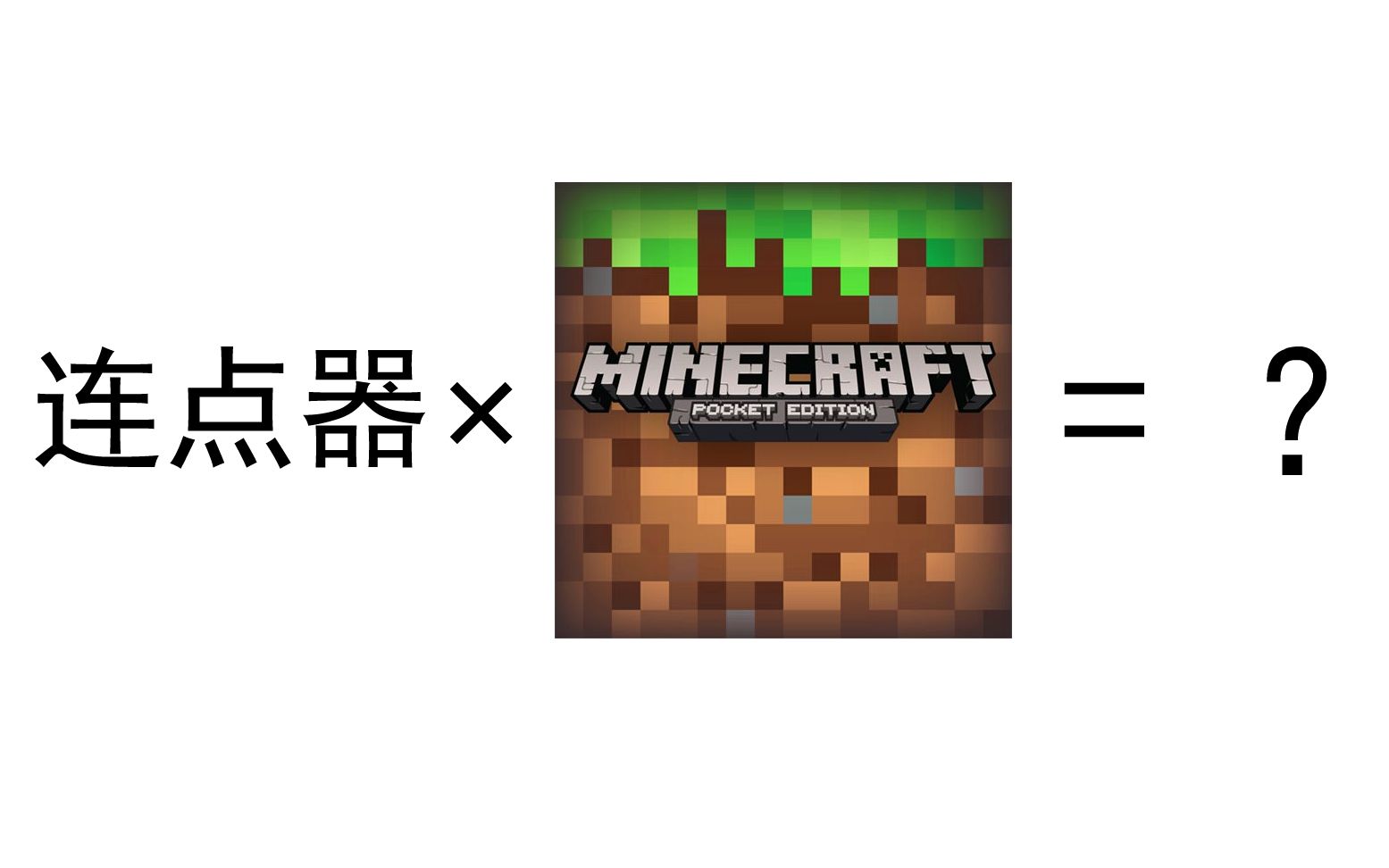 当你用连点器玩mc会发生什么?(一)