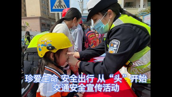 珍爱生命 从“头”开始 交通安全进校园活动