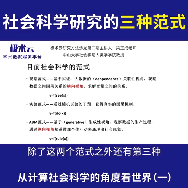 计算社会科学研究的三种范式