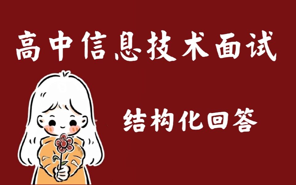 高中信息技术面试-结构化:教师要面对压力和突发状况,你怎么看?