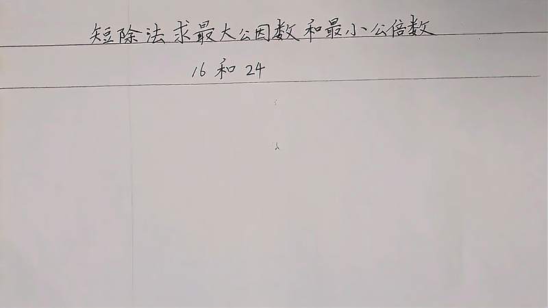 短除法求最大公因数和最小公倍数的区别