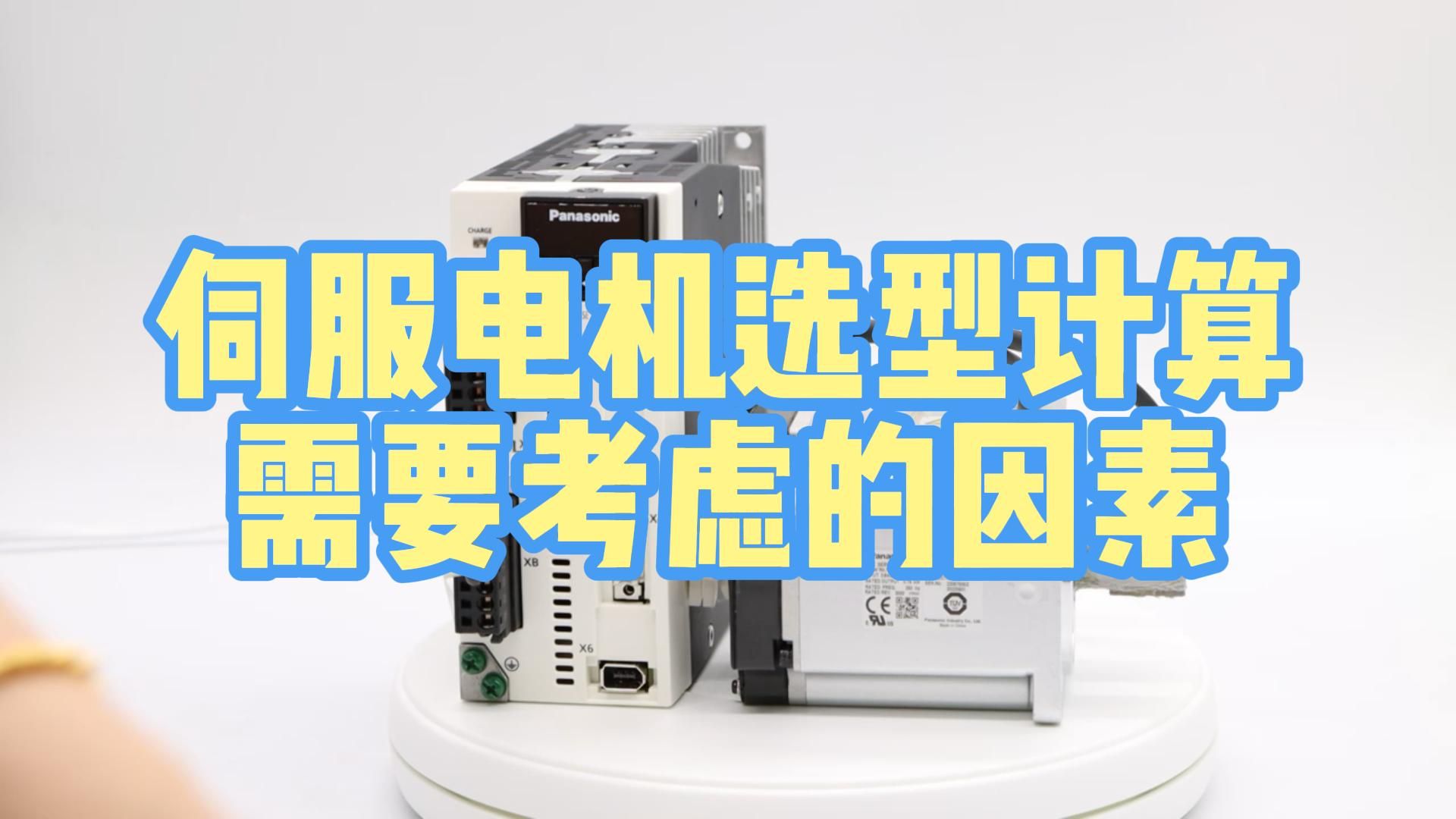 伺服电机选型计算需要考虑的因素