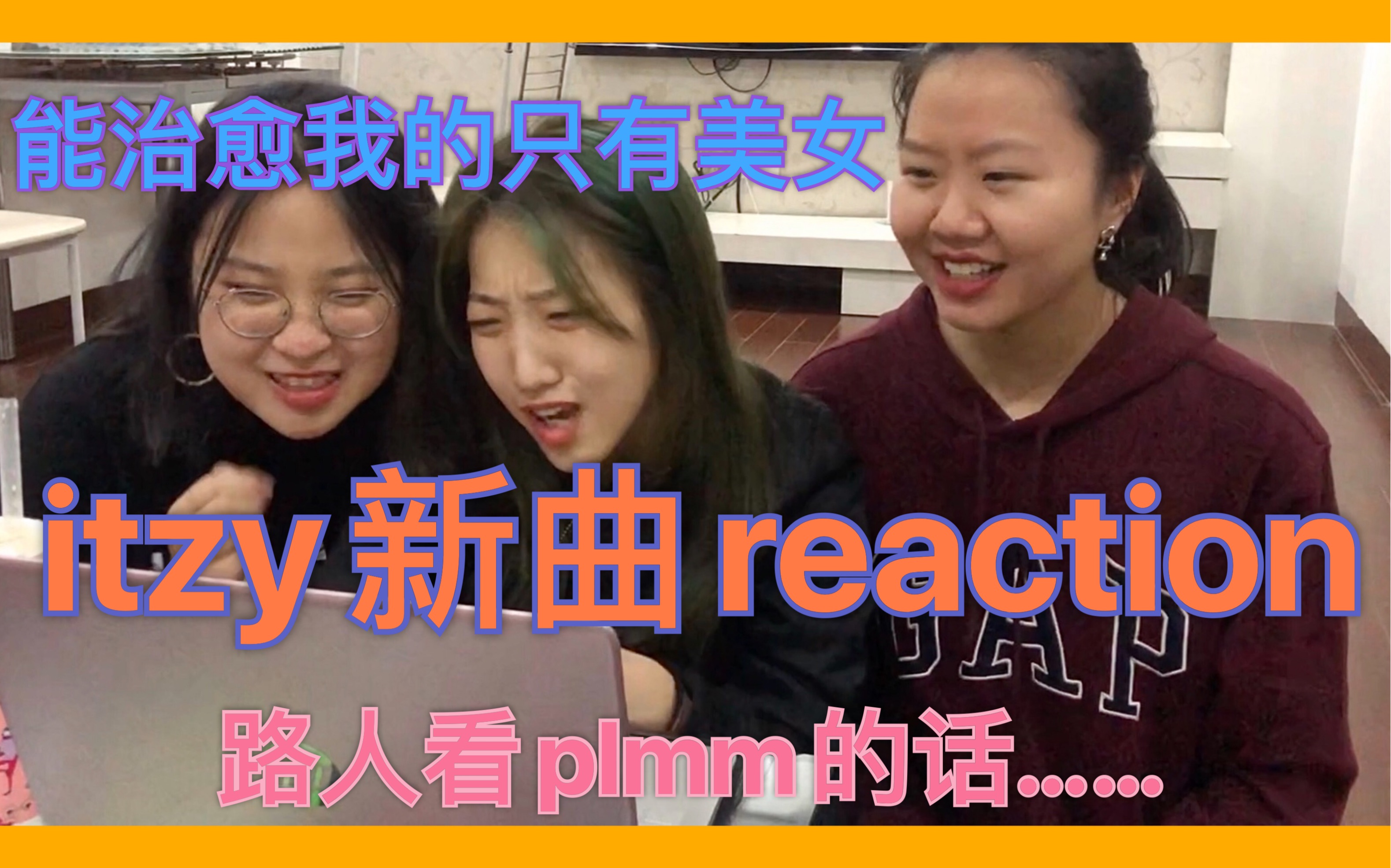 【ITZY最新mv reaction】怪物新人itzy新歌wannabe的reaction|真香警告|...