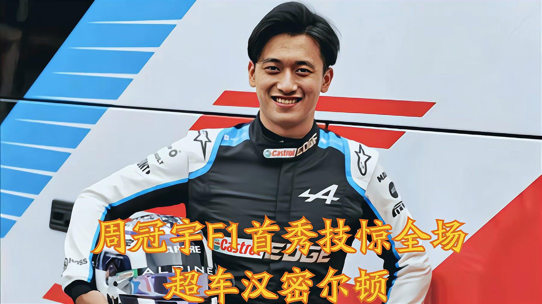 大杀四方!周冠宇F1首秀技惊全场,超车汉密尔顿