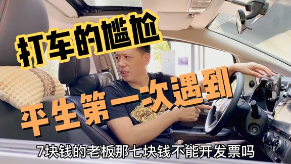 小伙子打车七块钱,非要司机给他开发票结局令人笑岔气