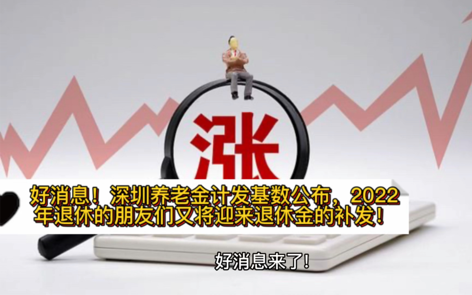 好消息!深圳养老金计发基数公布,2022年退休的朋友们又将迎来退休金...
