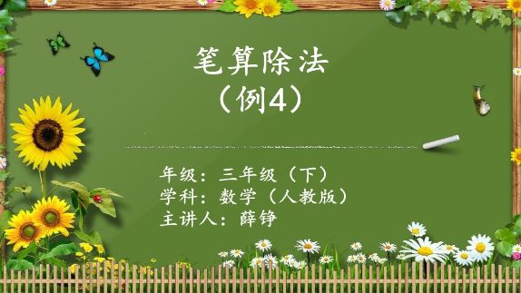 09.【名师】笔算除法(例4) _ 第二单元 _ 三年级下数学人教版