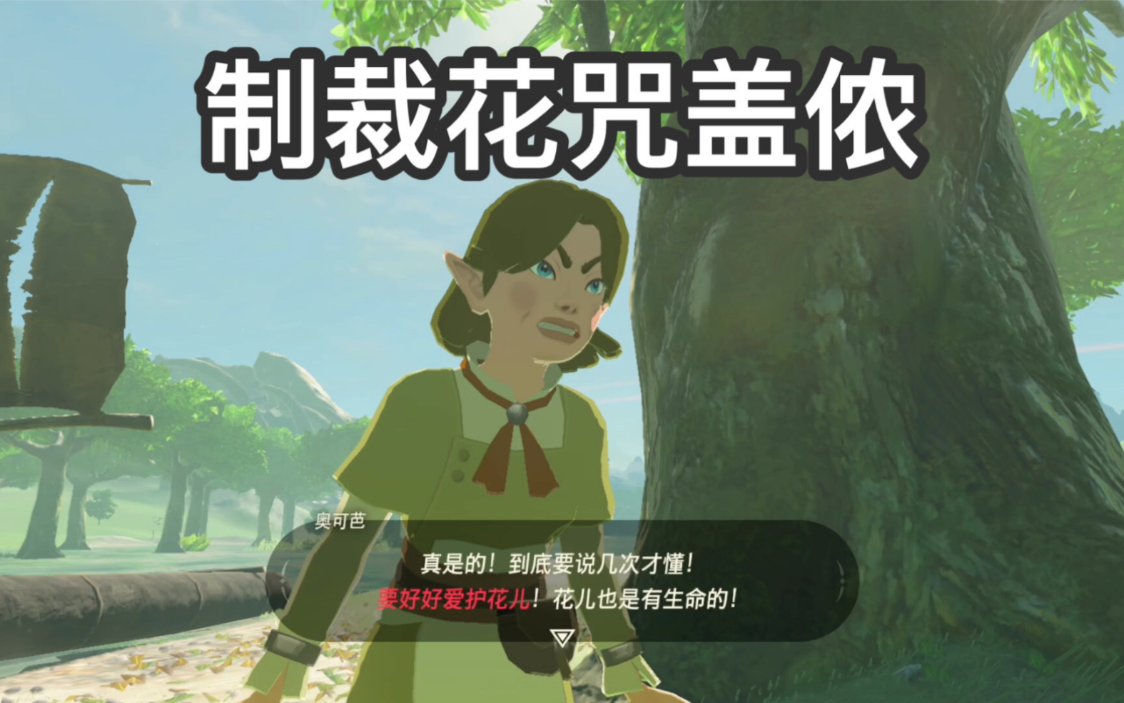 【木木】塞尔达传说:用雷电陷阱制裁养花女(花咒盖侬)结局出人意料!