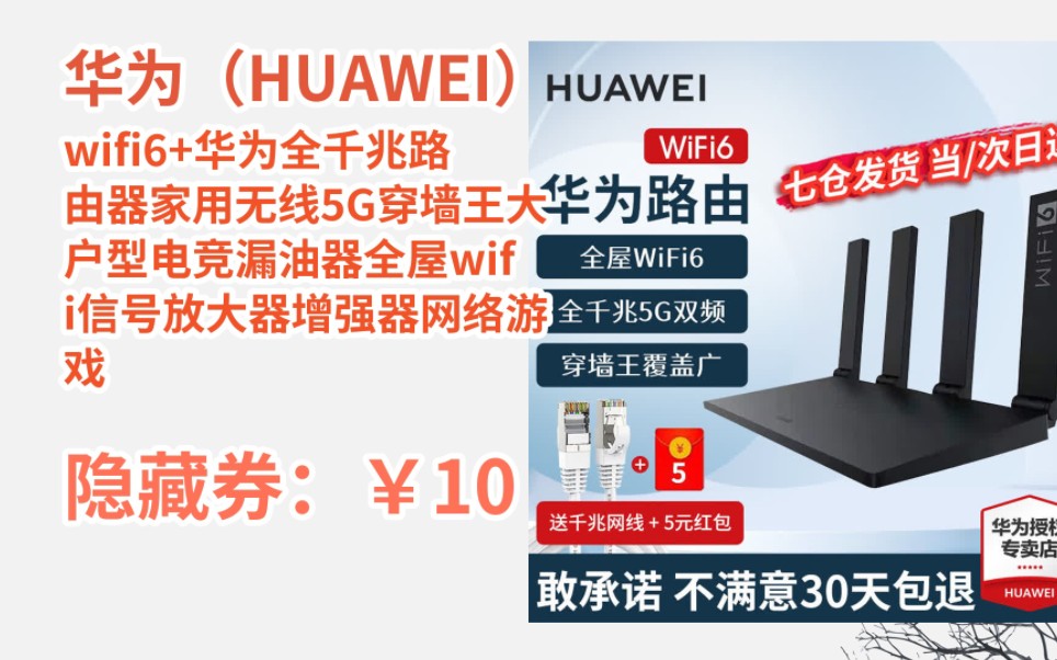 [JD隐藏券] wifi6+华为全千兆路由器家用无线5G穿墙王大户型电竞漏油...