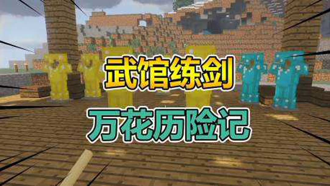我的世界119:为了提升剑术,我建了个武馆,开启修行之路!