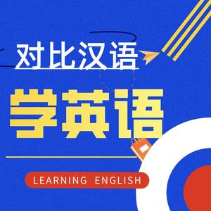 对比汉语学英语 