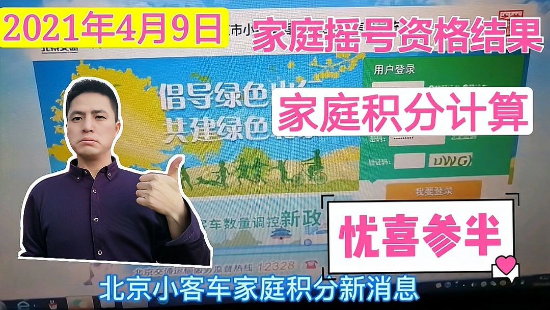 北漂小伙查看北京小客车家庭摇号积分,忧喜参半,期待好运到来