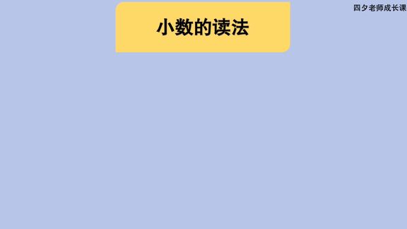 三年级数学:小数的读法