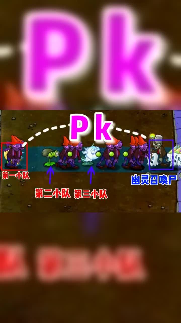 植物大战僵尸:大战五万血量幽灵召唤尸僵尸