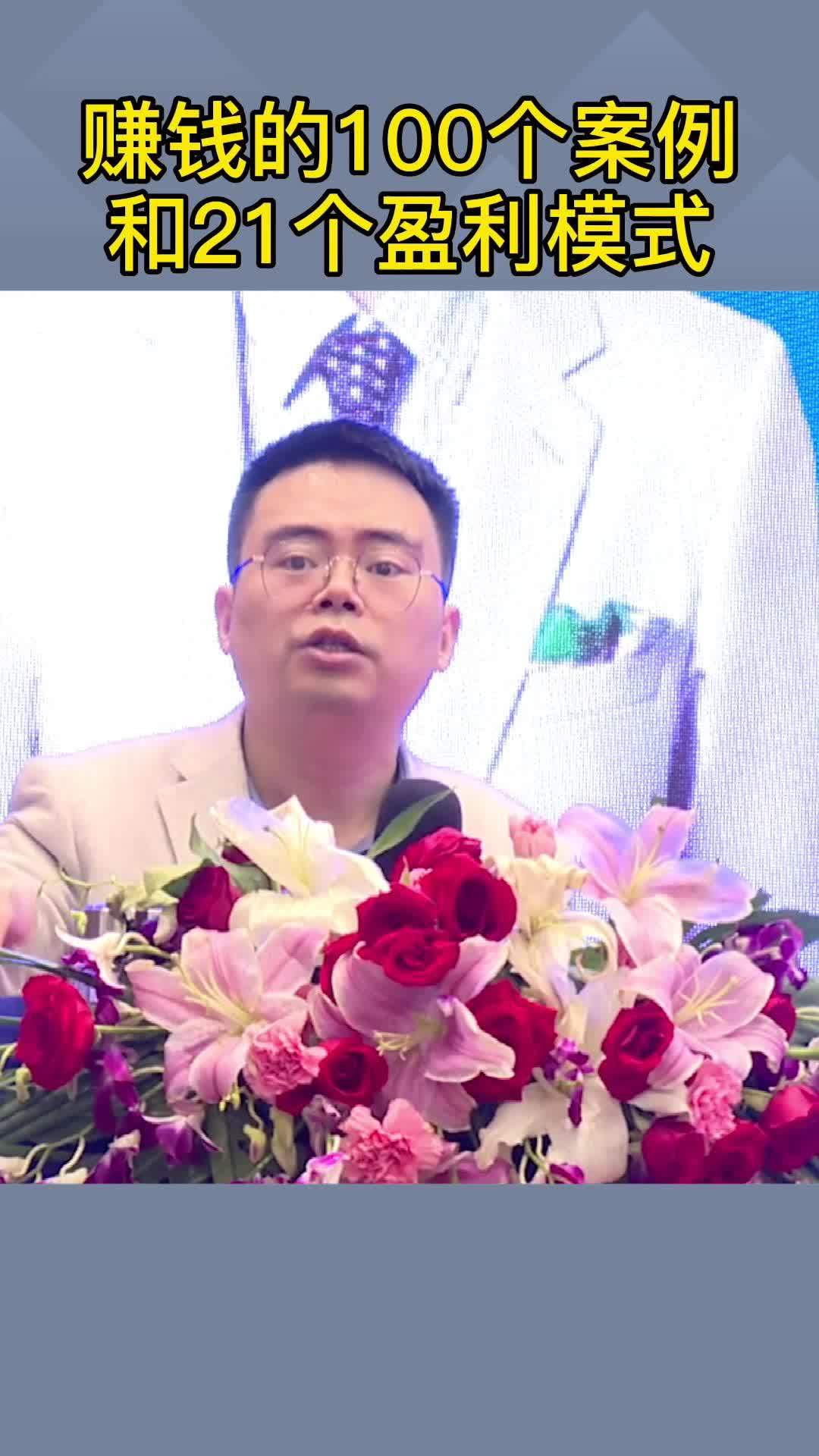 赚钱的100个案例和21种盈利模式#老板