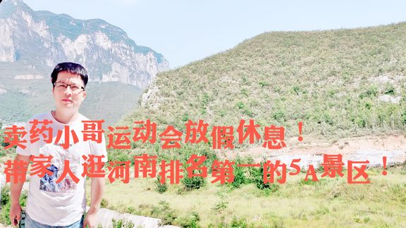 河南民族运动会开幕,小伙带家人远离市区,进河南排名第一景区!