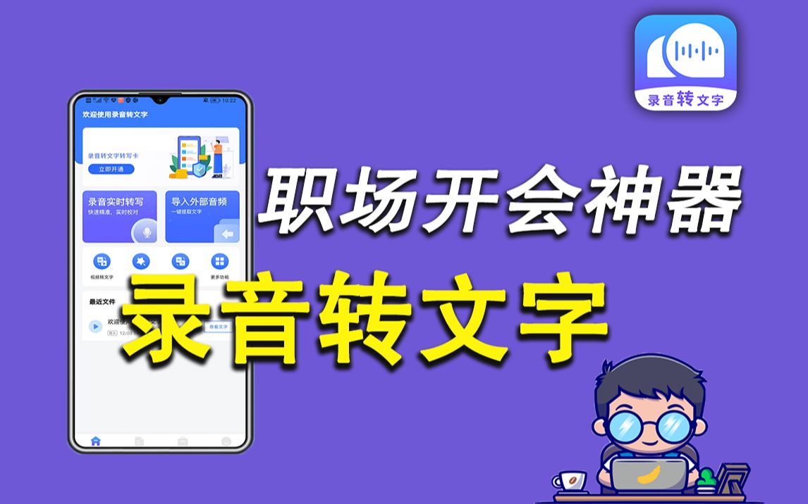 在线会议录音转文字,职场加薪神器,手机就可以操作,实用又强大!