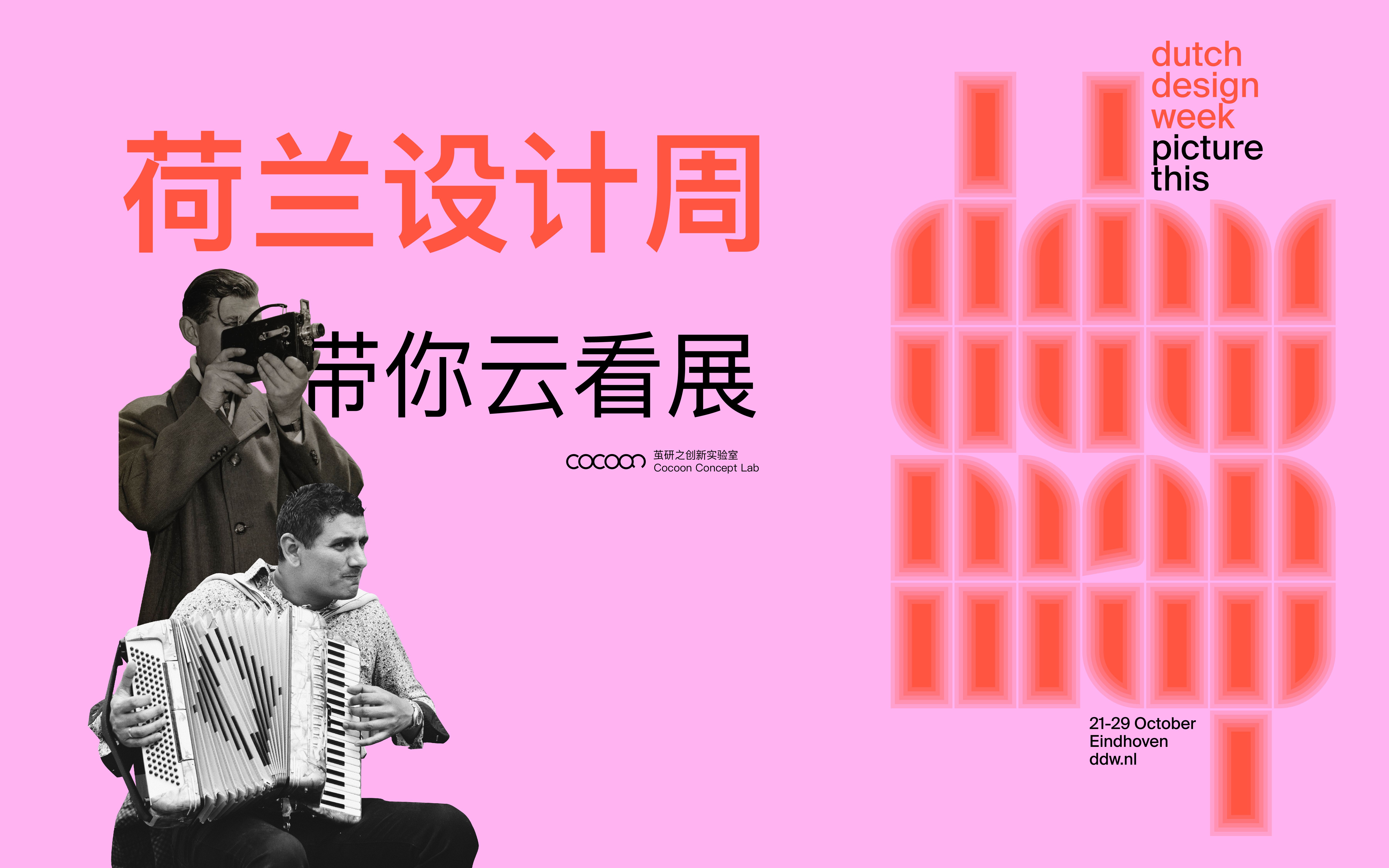 荷兰设计周 | 带你云看展(1)