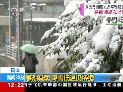 [新闻30分]日本 寒潮减弱 降雪低温仍持续