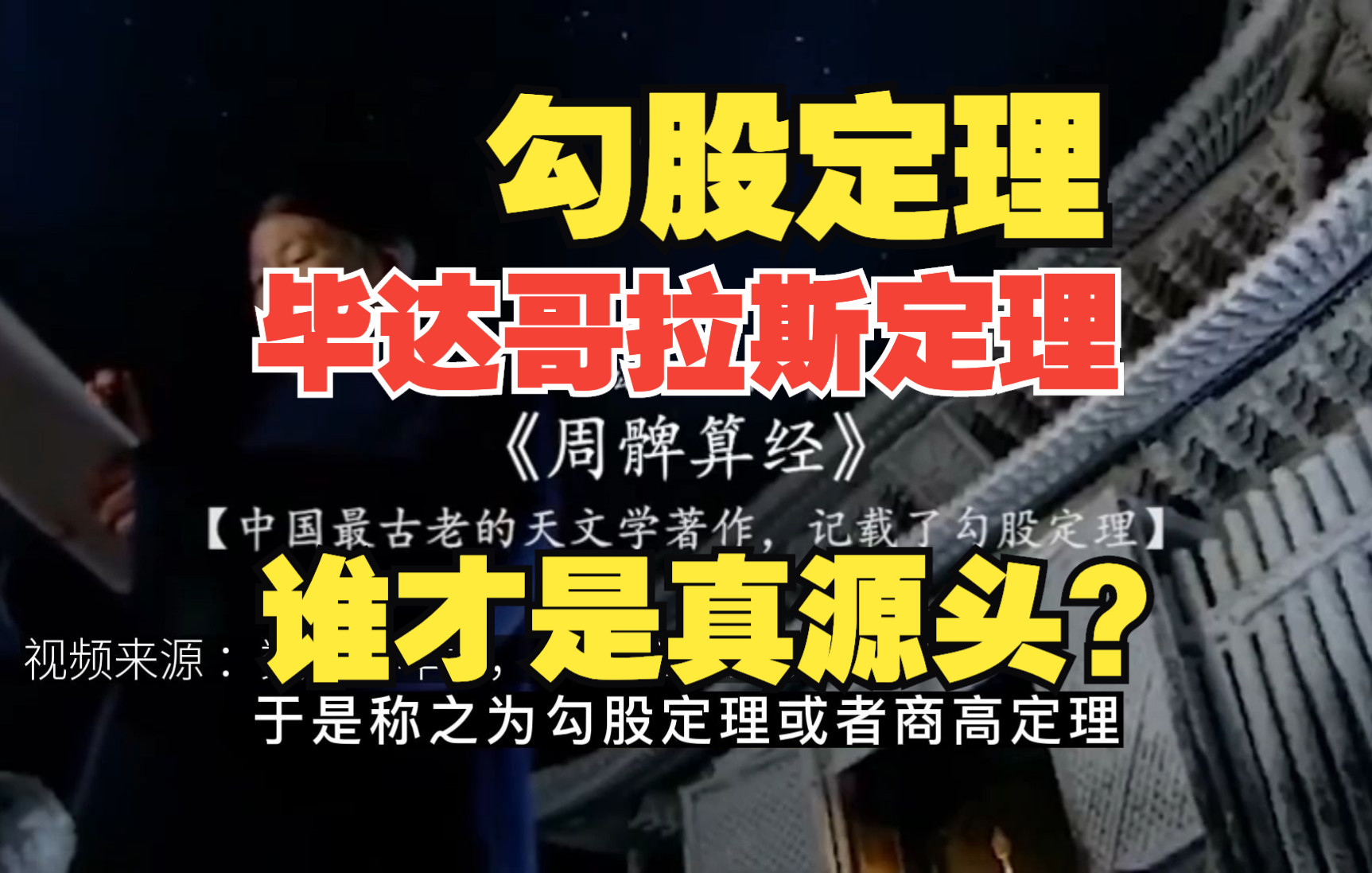 讲数学起源?中国“勾股定理”与古希腊“毕达哥拉斯定理”老师可能...